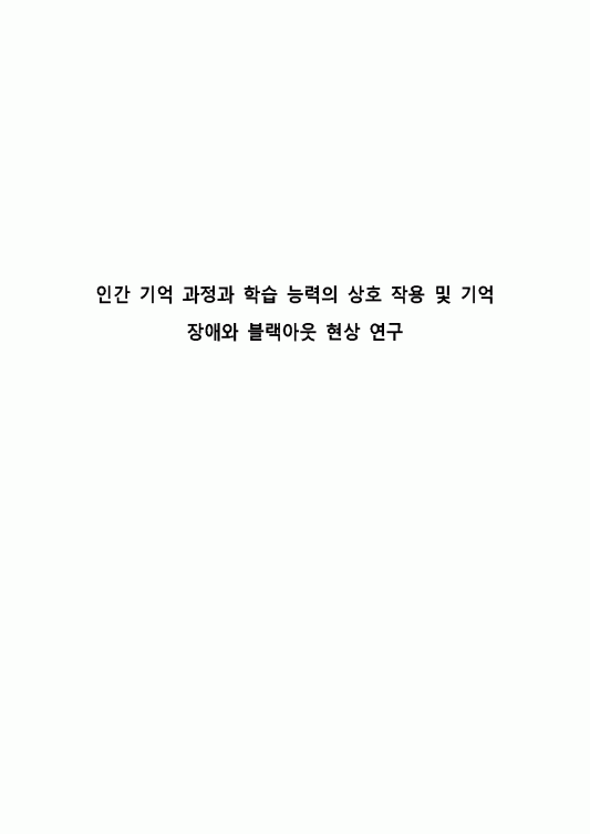 인간 기억 과정과 학습 능력의 상호 작용 및 기억 장애와 블랙아웃 현상 연구