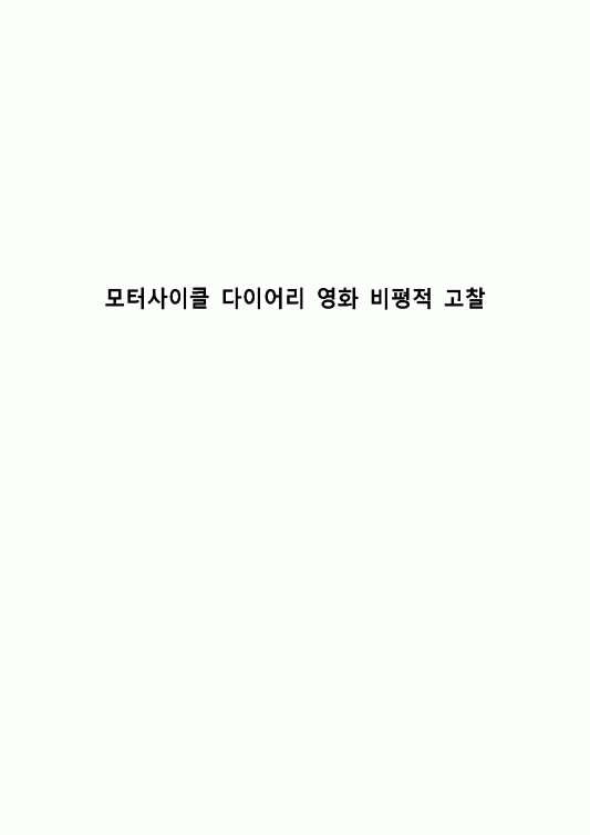 모터사이클 다이어리 영화 비평적 고찰