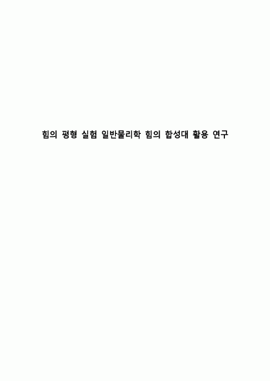 힘의 평형 실험 일반물리학 힘의 합성대 활용 연구