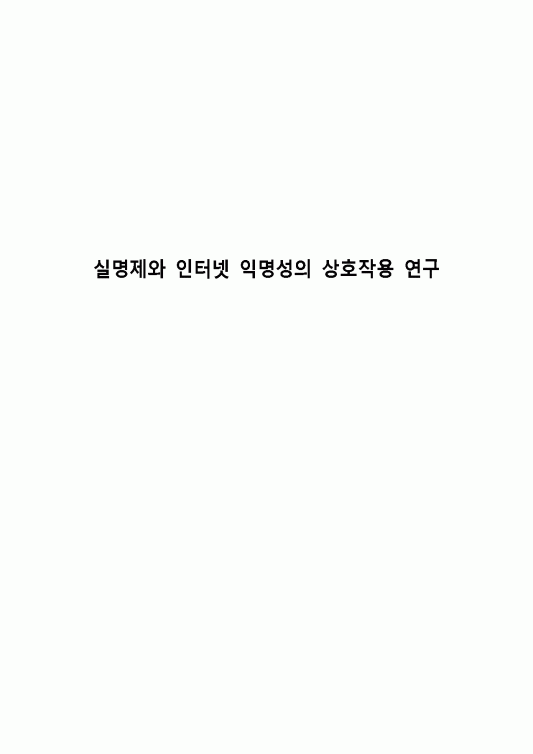 실명제와 인터넷 익명성의 상호작용 연구
