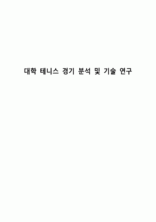 대학 테니스 경기 분석 및 기술 연구