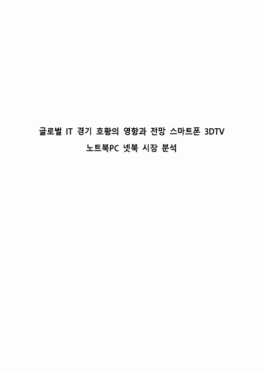 글로벌 IT 경기 호황의 영향과 전망 스마트폰 3DTV 노트북PC 넷북 시장 분석