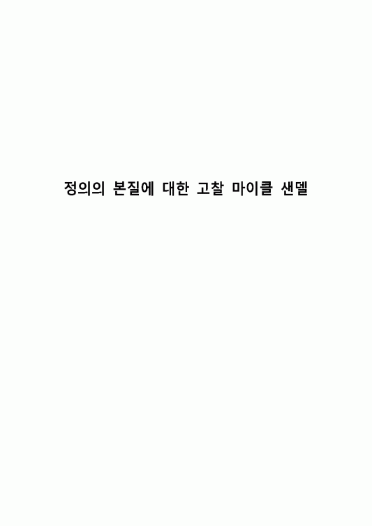 정의의 본질에 대한 고찰 마이클 샌델