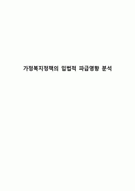가정복지정책의 입법적 파급영향 분석