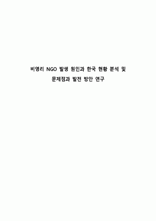 비영리 NGO 발생 원인과 한국 현황 분석 및 문제점과 발전 방안 연구