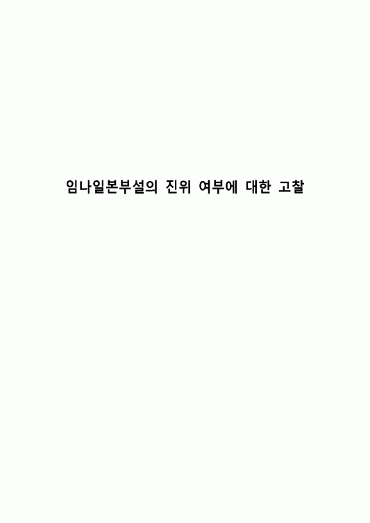 임나일본부설의 진위 여부에 대한 고찰