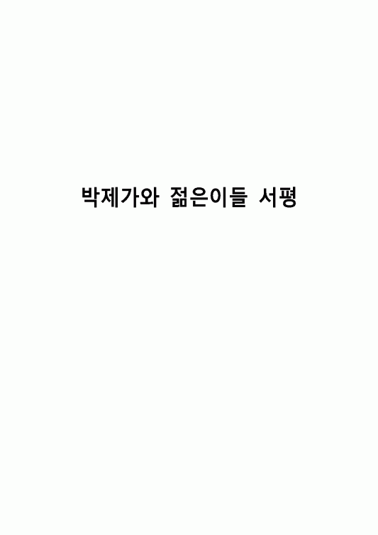 박제가와 젊은이들 서평