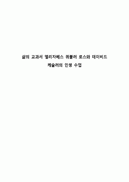 삶의 교과서 엘리자베스 퀴블러 로스와 데이비드 케슬러의 인생 수업