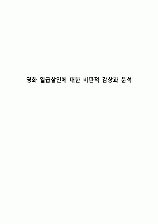 영화 일급살인에 대한 비판적 감상과 분석