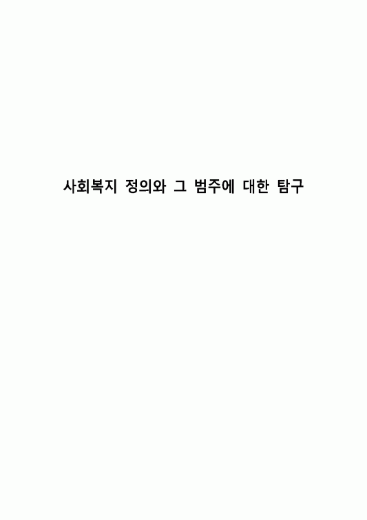사회복지 정의와 그 범주에 대한 탐구
