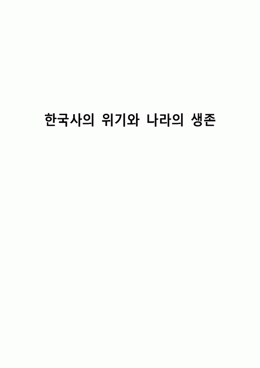 한국사의 위기와 나라의 생존
