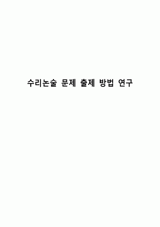 수리논술 문제 출제 방법 연구