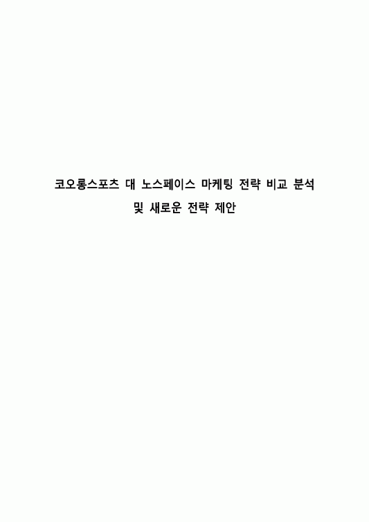 코오롱스포츠 대 노스페이스 마케팅 전략 비교 분석 및 새로운 전략 제안