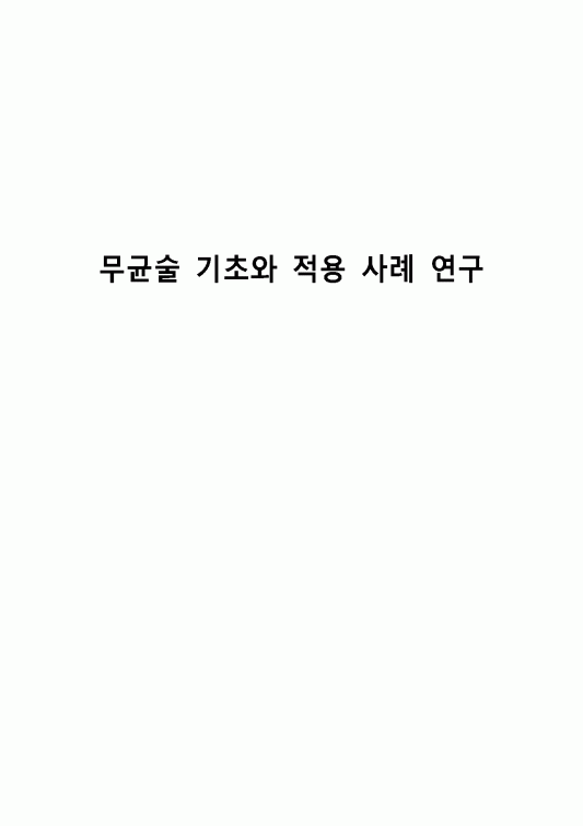 무균술 기초와 적용 사례 연구
