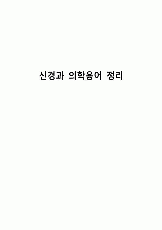 신경과 의학용어 정리