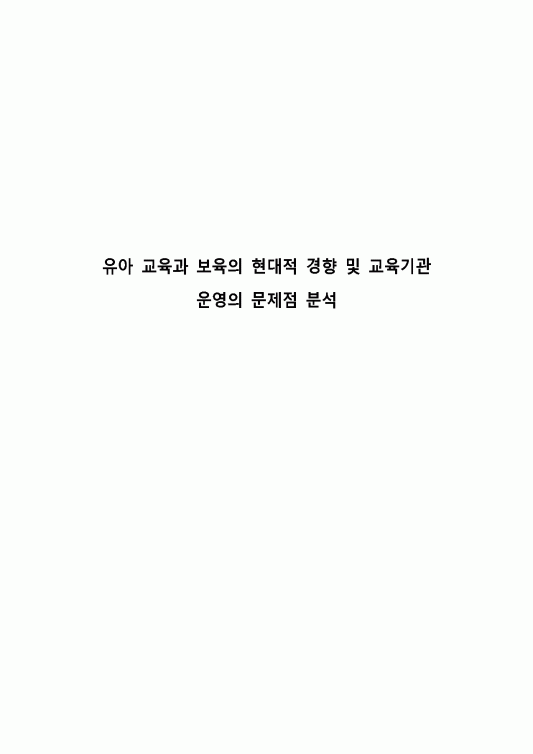 유아 교육과 보육의 현대적 경향 및 교육기관 운영의 문제점 분석