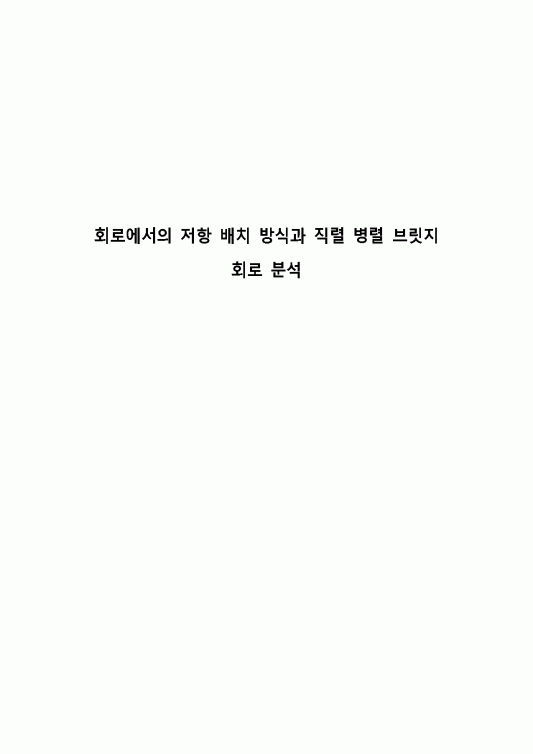 회로에서의 저항 배치 방식과 직렬 병렬 브릿지 회로 분석