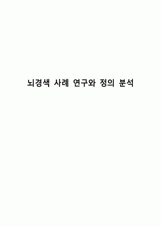뇌경색 사례 연구와 정의 분석