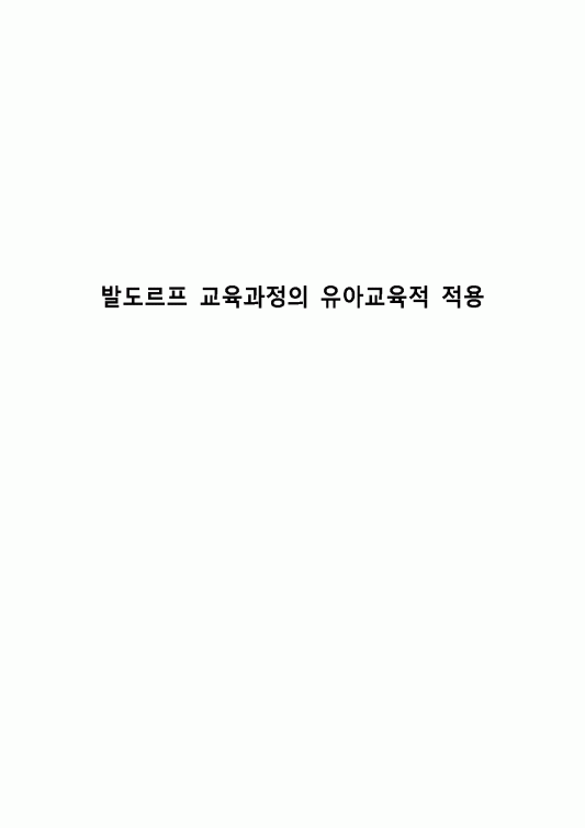 발도르프 교육과정의 유아교육적 적용