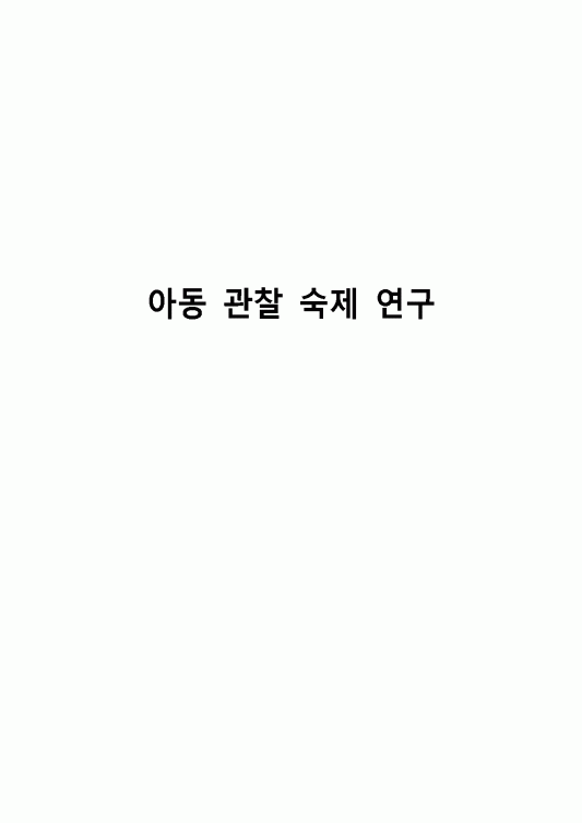 아동 관찰 숙제 연구