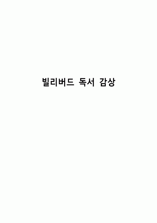빌리버드 독서 감상