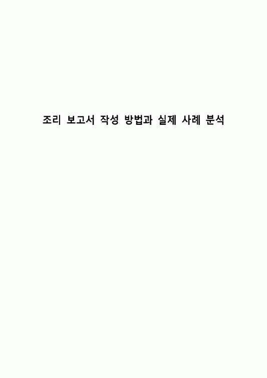 조리 보고서 작성 방법과 실제 사례 분석
