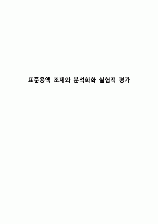 표준용액 조제와 분석화학 실험적 평가