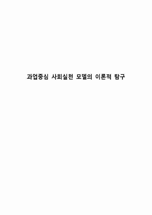 과업중심 사회실천 모델의 이론적 탐구