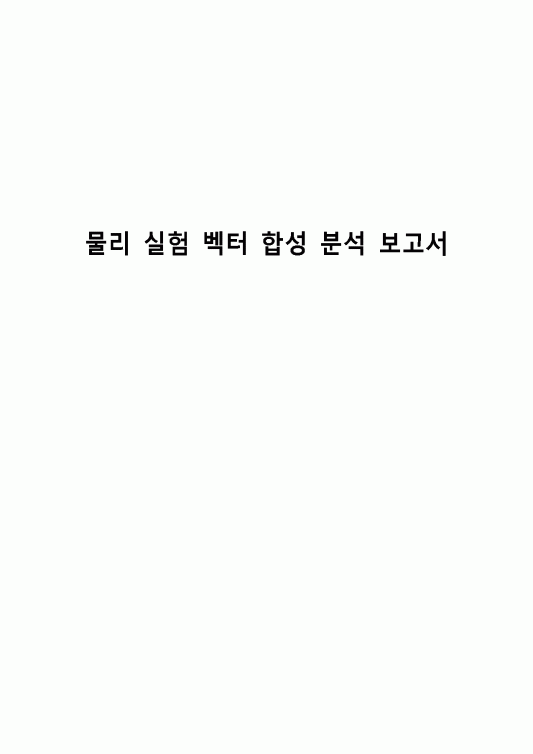 물리 실험 벡터 합성 분석 보고서