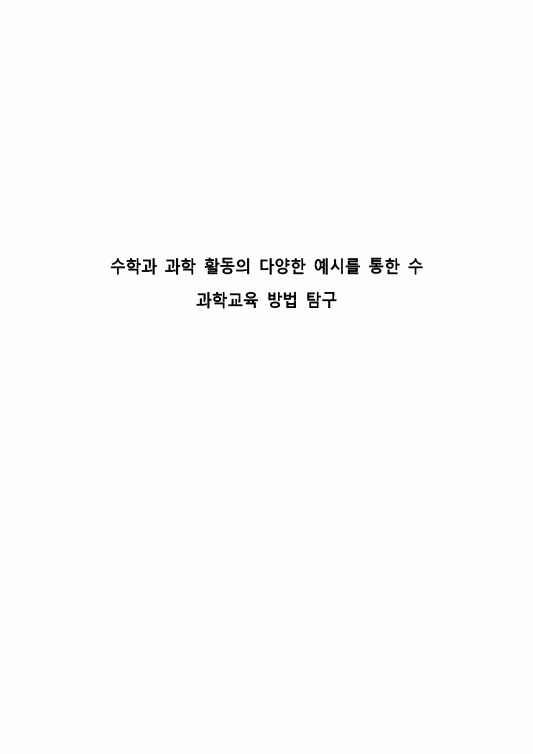 수학과 과학 활동의 다양한 예시를 통한 수 과학교육 방법 탐구