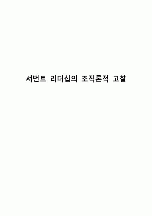 서번트 리더십의 조직론적 고찰