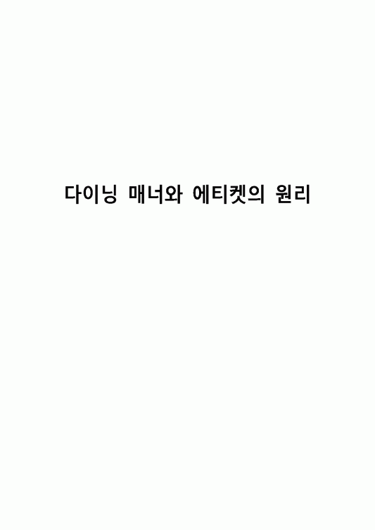 다이닝 매너와 에티켓의 원리
