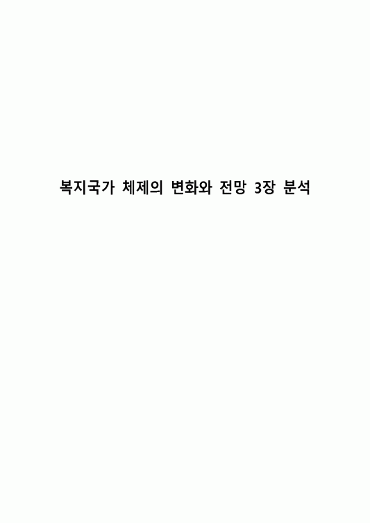 복지국가 체제의 변화와 전망 3장 분석