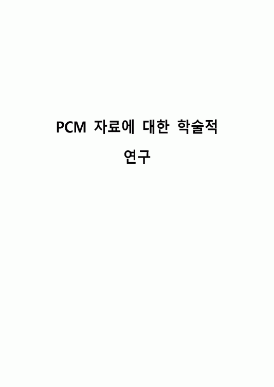 PCM 자료에 대한 학술적 연구