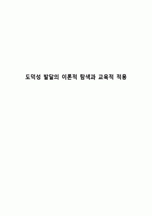 도덕성 발달의 이론적 탐색과 교육적 적용