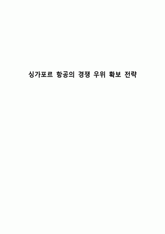 싱가포르 항공의 경쟁 우위 확보 전략