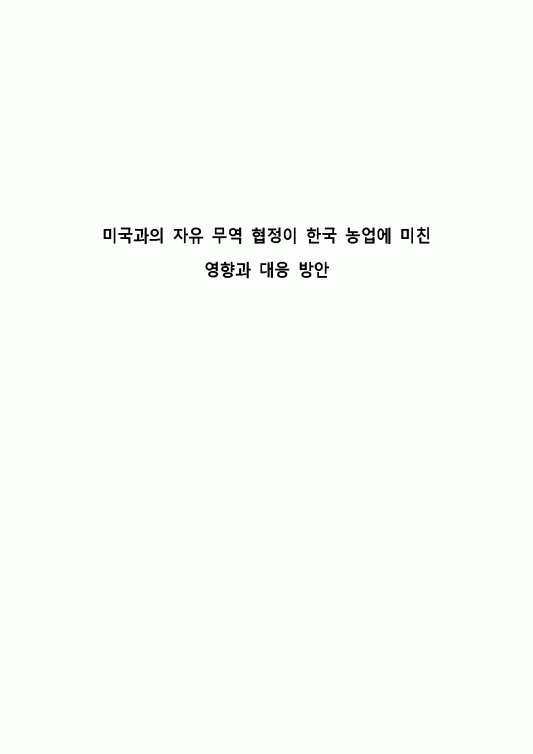 미국과의 자유 무역 협정이 한국 농업에 미친 영향과 대응 방안