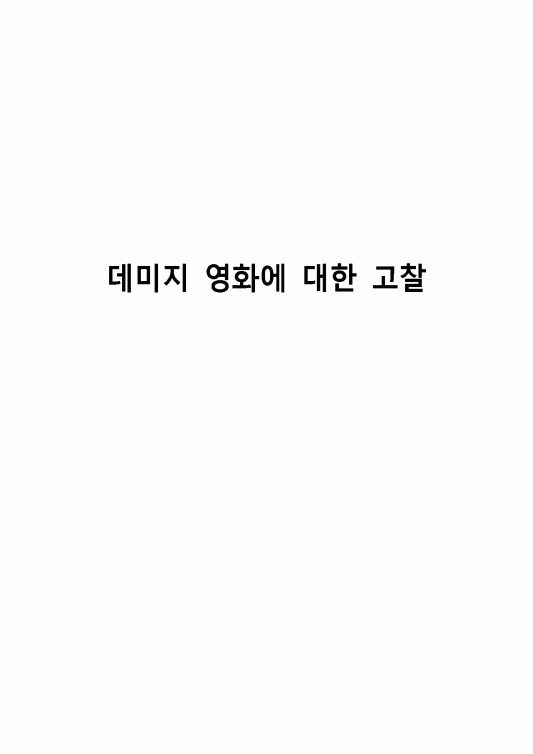 데미지 영화에 대한 고찰