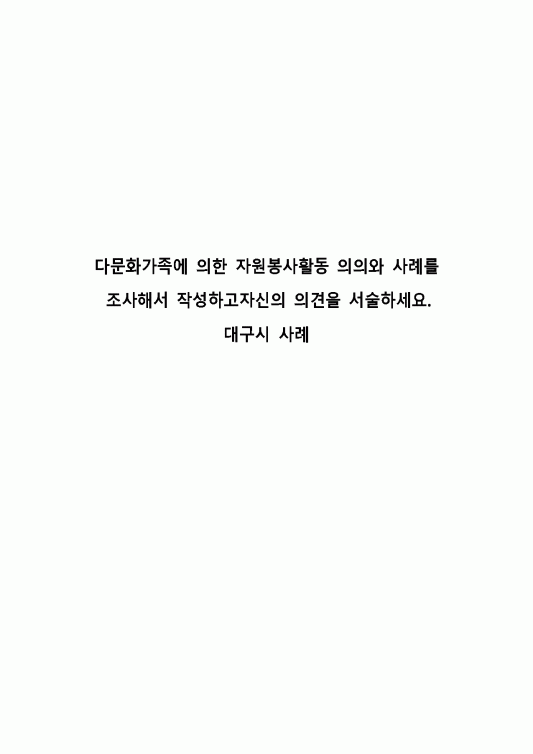 다문화가족에 의한 자원봉사활동 의의와 사례를 조사해서 작성하고자신의 의견을 서술하세요. 대구시 사례