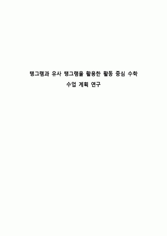탱그램과 유사 탱그램을 활용한 활동 중심 수학 수업 계획 연구