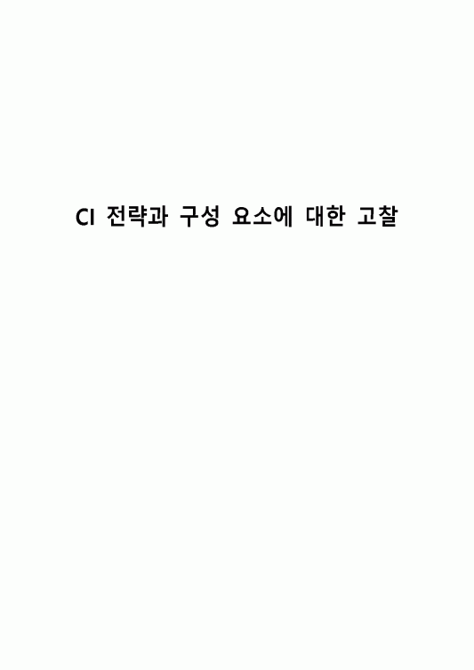 CI 전략과 구성 요소에 대한 고찰
