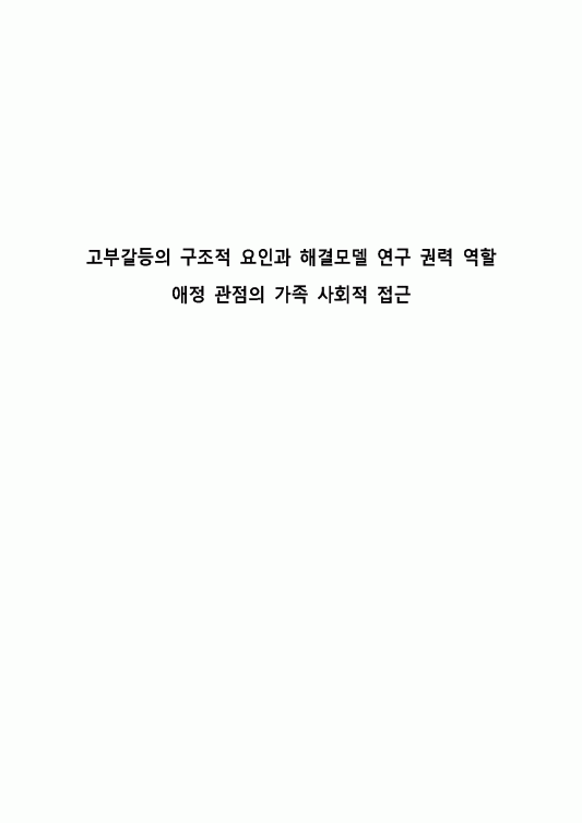 고부갈등의 구조적 요인과 해결모델 연구 권력 역할 애정 관점의 가족 사회적 접근