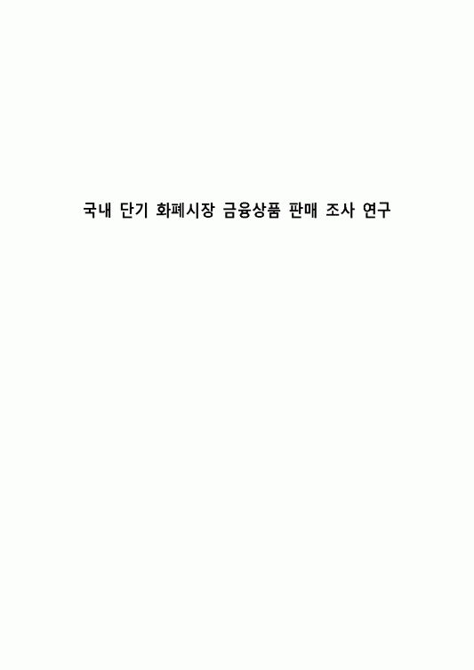 국내 단기 화폐시장 금융상품 판매 조사 연구