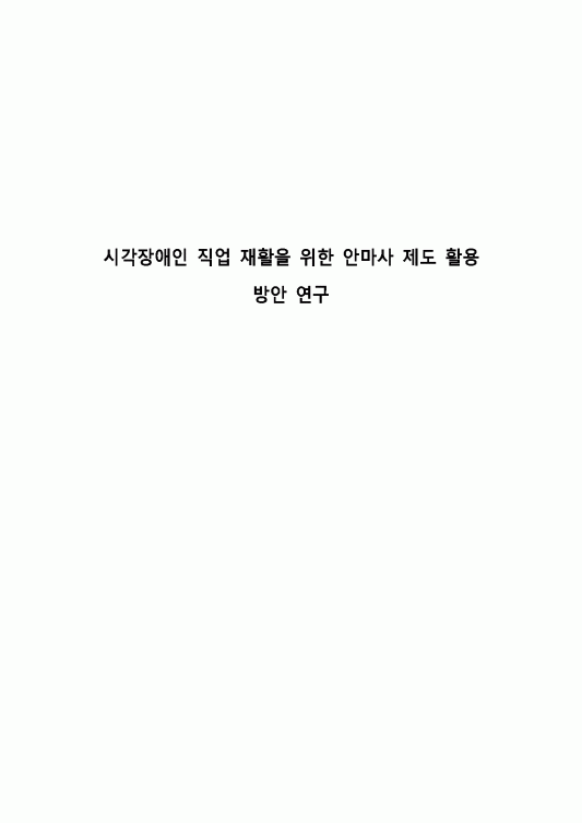시각장애인 직업 재활을 위한 안마사 제도 활용 방안 연구