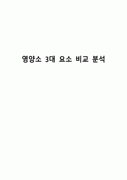 영양소 3대 요소 비교 분석