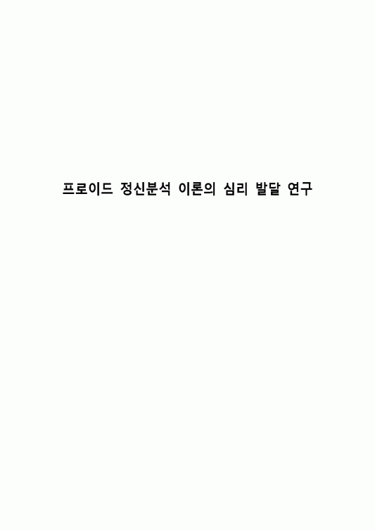 프로이드 정신분석 이론의 심리 발달 연구