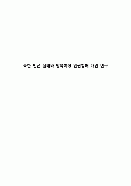 북한 빈곤 실태와 탈북여성 인권침해 대안 연구