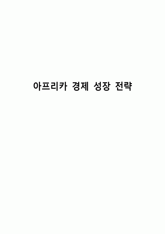 아프리카 경제 성장 전략