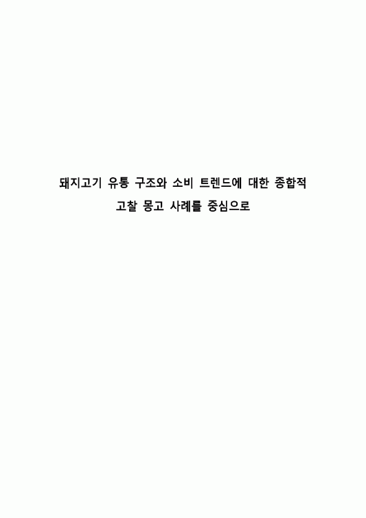 돼지고기 유통 구조와 소비 트렌드에 대한 종합적 고찰 몽고 사례를 중심으로