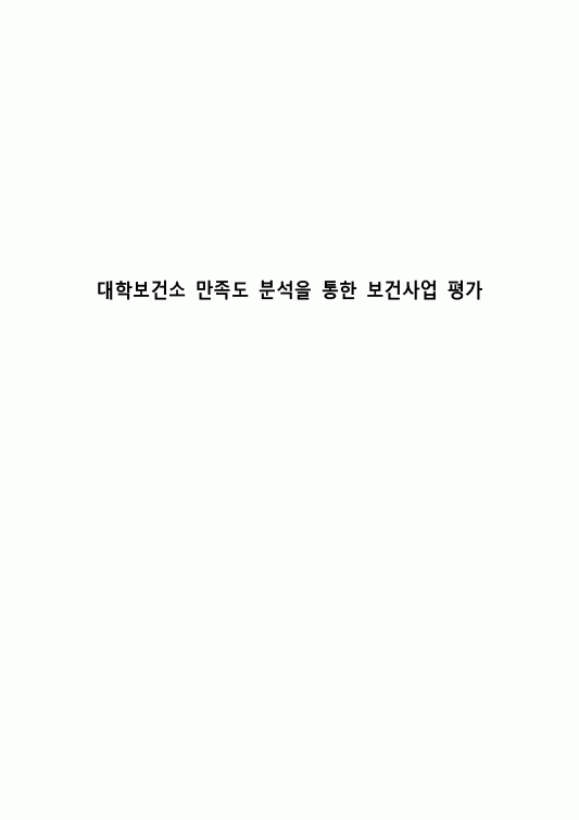 대학보건소 만족도 분석을 통한 보건사업 평가